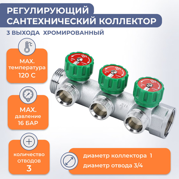 Коллектор регулирующий Varmega VM14633, 1", на 3 выхода 3/4"ЕК ...