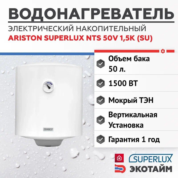 Водонагреватель накопительный Superlux NTS купить по доступной цене с ...
