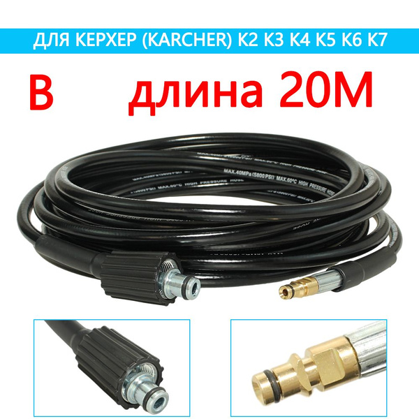 Шланг для мойки высокого давления для мойки автомобилей керхер ...