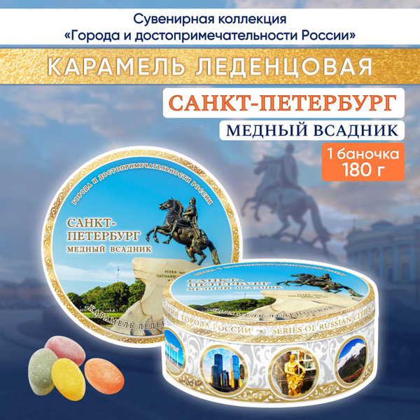 Конфеты. Карамель леденцовая сувенирная Ст.Петербург-Медный всадник ...