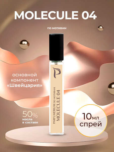 Parfumerium молекула 04 Духи 10 мл (1270143008)
