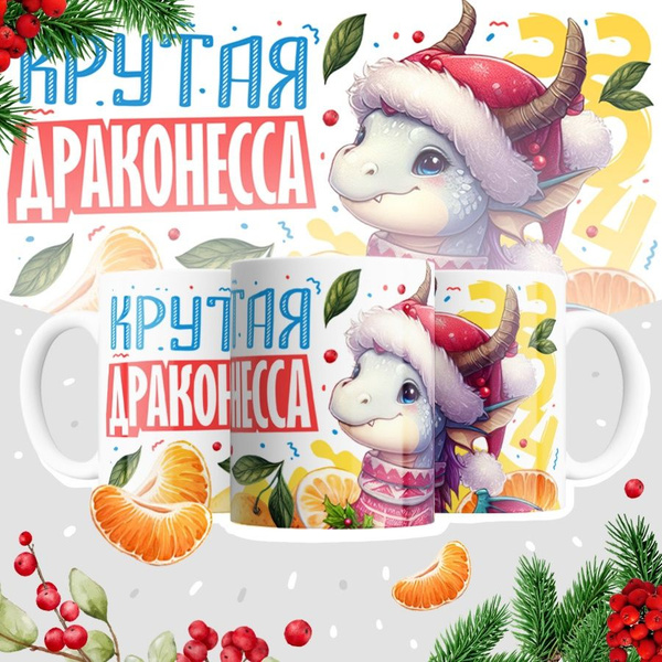 Кружка "крутая драконесса", 300 мл - купить по доступным ценам в ...