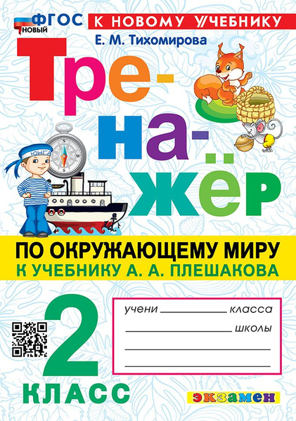 Окружающий мир. 2 класс. Тренажер - купить с доставкой по выгодным ...