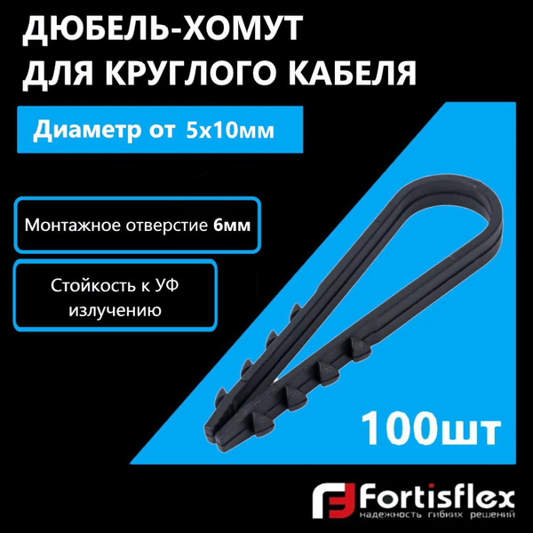 Дюбель-хомут для круглого кабеля Fortisflex, 5-10 мм, черный, 100 шт ...