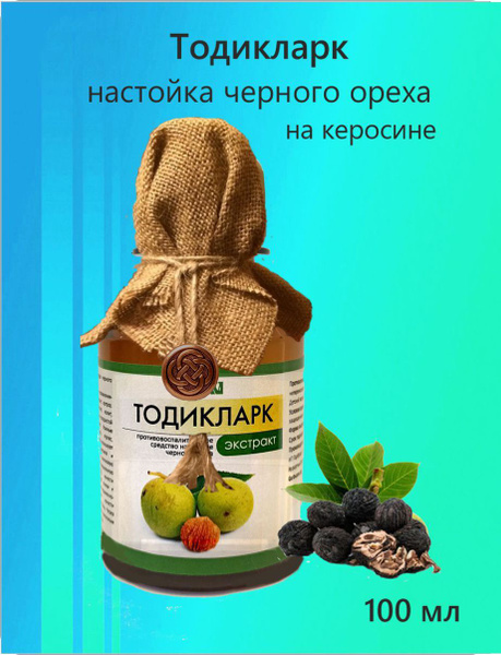 Тодикларк (настойка черного ореха на керосине)-100мл. - купить с ...