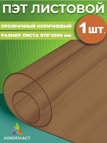 ПЭТ листовой прозрачный коричневый 870х2000 мм, толщина 1 мм - купить с ...