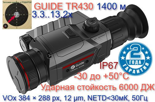 Тепловизионный прицел Guide TR430 - купить с доставкой по выгодным ...