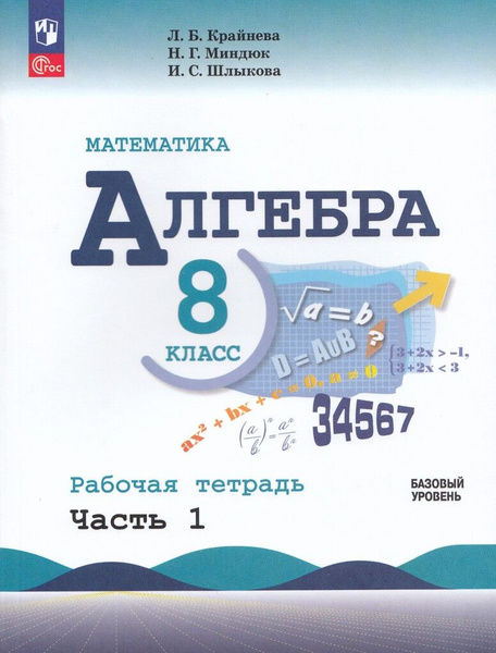 Алгебра. 8 класс. Рабочая тетрадь. Часть 1 - купить с доставкой по ...