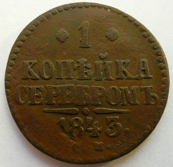 1 копейка 1843 года / монеты Российской империи / медная монета - купить в интернет-магазине ...