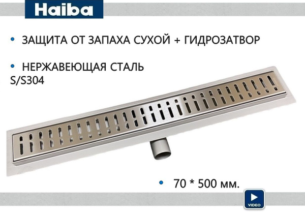 Трап для душа 70 мм х 500 мм, комбинированный затвор, нержавеющая сталь, Haiba - купить по ...