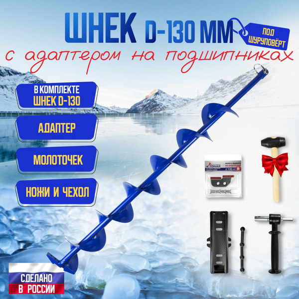 Комплект Шнек для шуруповерта 130 мм + адаптер + молоточек - купить с ...