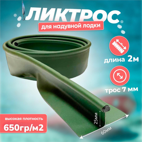 Ликтрос для лодки ПВХ 2м (зеленый, 850 г/м ) купить на OZON по низкой ...