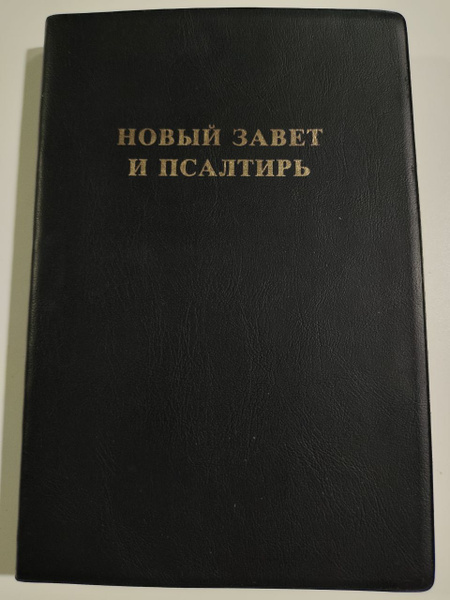 Новый Завет и Псалтирь - купить с доставкой по выгодным ценам в ...