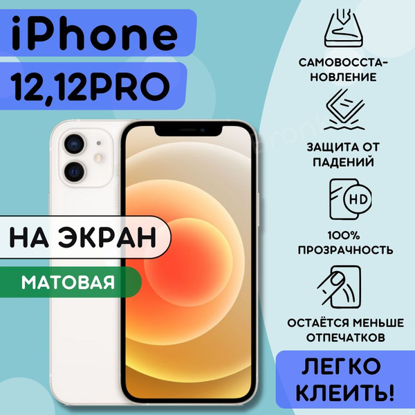 Матовая гидрогелевая полиуретановая пленка на iPhone 12, 12 Pro ...
