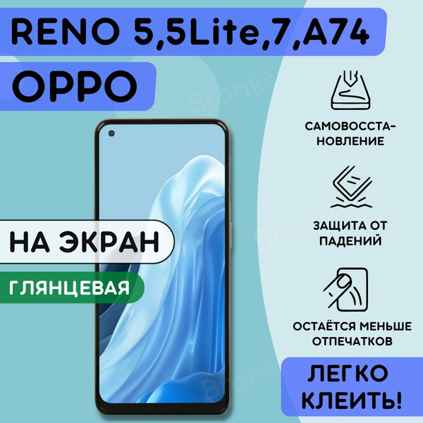 Защитная пленка Bronks-Oreno5 для OPPO Reno 5 LITE, OPPO Reno 7 - купить по выгодной цене в ...