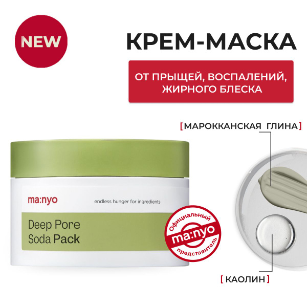 ma:nyo / Маска с содой для глубокого очищения пор 100 мл / Deep Pore ...