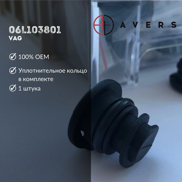 Пробка сливная для VAG, Арт. 06L103801, 1 шт. - AVERS арт. 06L103801 ...