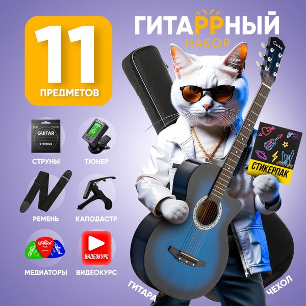 Набор начинающего гитариста PREMIUM ( гитара акустическая 38" COWBOY ...