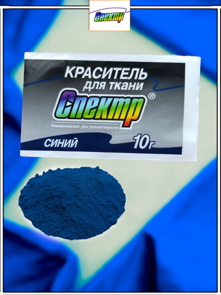 Краска для ткани Спектр для джинсы, хлопка и натуральных тканей синяя ...