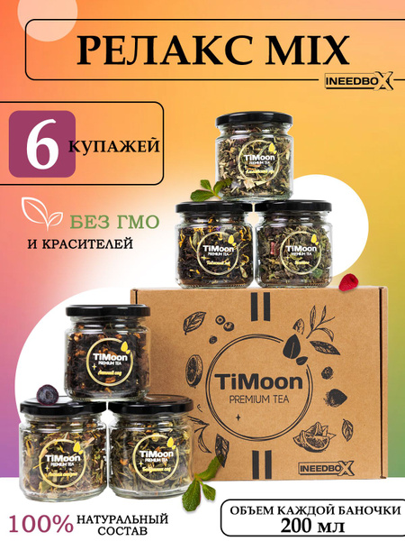 Подарочный набор крупнолистового чая TiMoon 6 Релакс микс - купить с ...