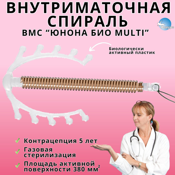 Внутриматочная спираль (ВМС) Юнона Био Multi Длительность контрацепции ...
