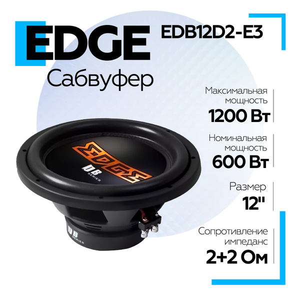 Сабвуфер автомобильный EDGE EDB12D2-E3 - купить по выгодной цене в ...