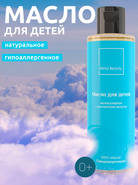 Ultima Beauty! Натуральное масло для детского массажа! - купить с ...