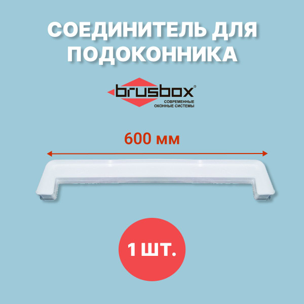 Соединитель для подоконников BRUSBOX, белый - купить по выгодной цене в ...