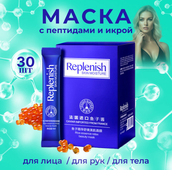 Replenish Skin Nutrition Маска косметическая Антивозрастной уход Для ...