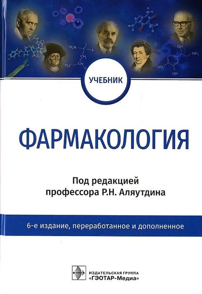 Фармакология | Аляутдин Ренад Николаевич - купить с доставкой по ...