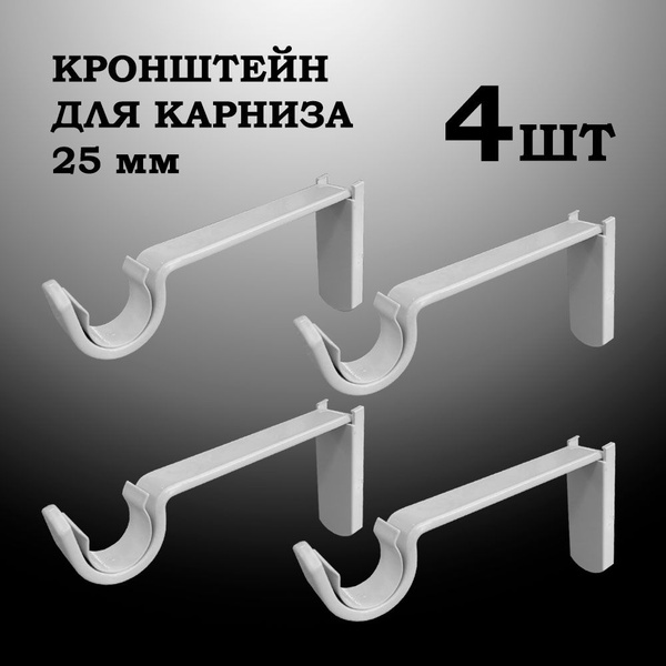 Настенный кронштейн белый для трубного карниза, труба D25 мм (4шт ...