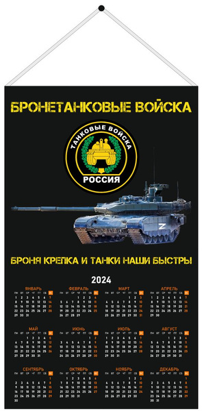 Календарь на ткани Танковые войска Т 90М Прорыв купить с доставкой по выгодным ценам в