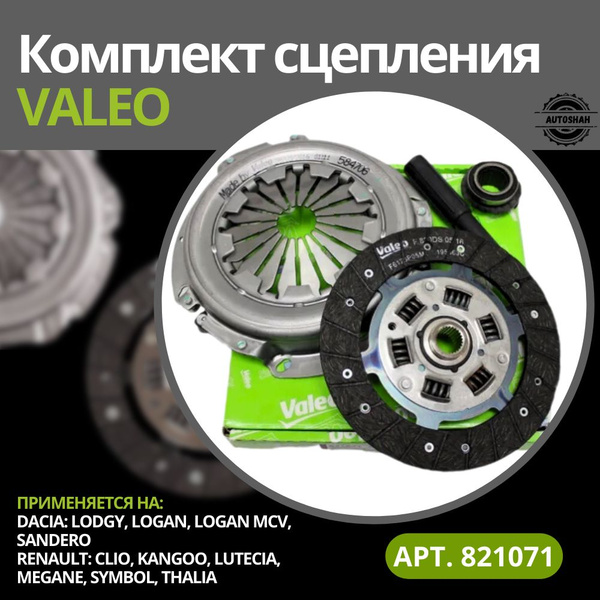 Сцепление в сборе Valeo 821071 / RENAULT LOGAN, SANDERO, MEGANE, CLIO ...