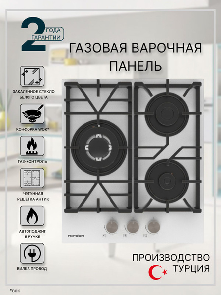 Варочная панель газовая Norden AZTECH 42GT WHG FFD с автоподжигом 45 см ...