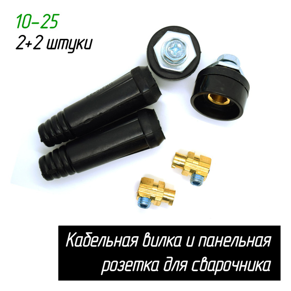 Кабельная вилка и панельная розетка (СКР-10-25 вставка + СКРП-10-25 ...