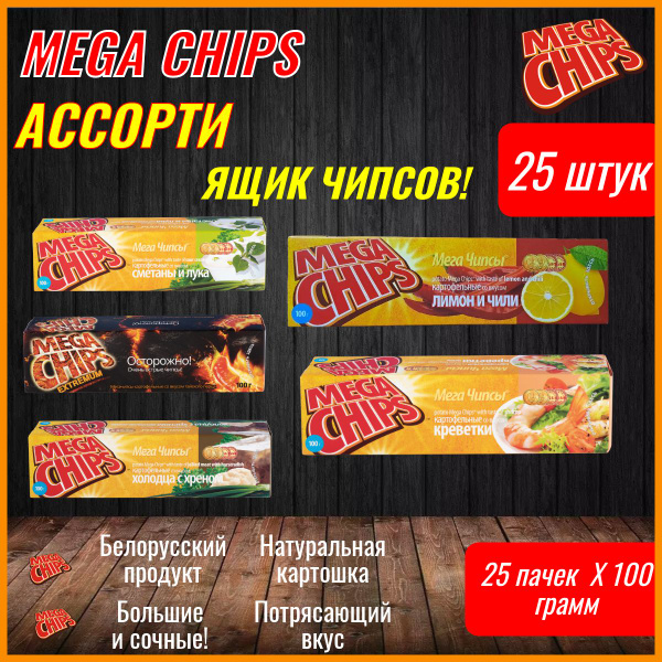 Мегачипсы Mega Chips АССОРТИ МИКС ВКУСОВ 5 видов , 25 штук по 100 г - купить с доставкой по ...