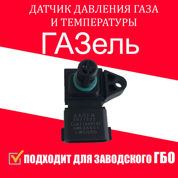 Датчик давления ГБО для Газель NEXT, БИЗНЕС, Соболь купить на OZON по ...