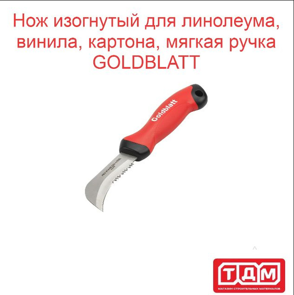 Нож изогнутый для линолеума, винила, картона мягкая ручка GOLDBLATT ...