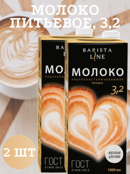 Barista Line Молоко Ультрапастеризованное 3.2% 2000мл. 2шт. купить на ...