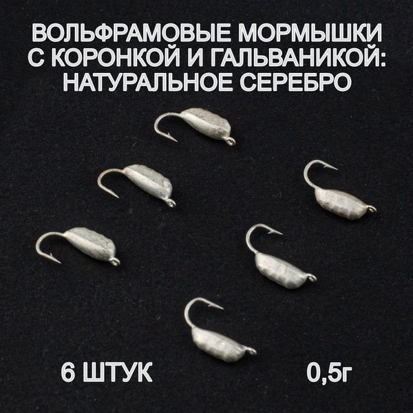 Мормышки вольфрамовые "Личинка" 0,5г. Гальваника - натуральное серебро ...