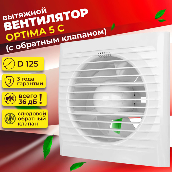 Вентилятор вытяжной OPTIMA 5C, с обратным клапаном, D125 - купить по ...