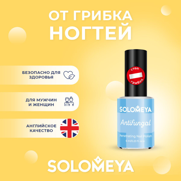 Solomeya Лак для ногтей Противогрибковый / Nail Polish ANTIFUNGAL, 6 мл - купить с доставкой по ...
