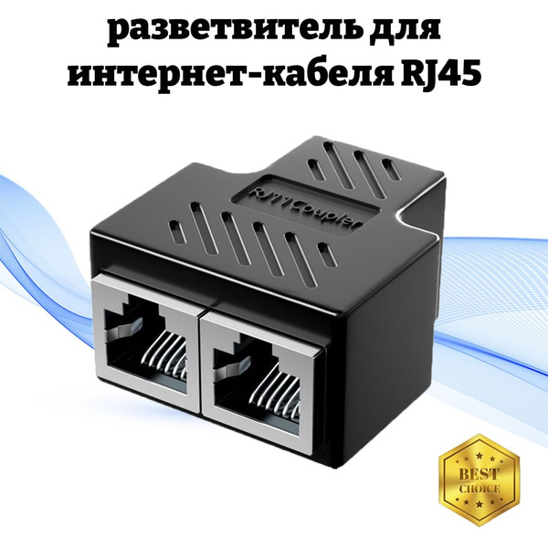 Сетевой разветвитель для интернет-кабеля RJ45 на 2 RJ45 8P8C cat. 5e ...