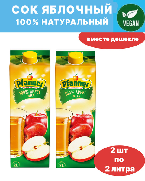 Яблочный натуральный сок 100% 2шт по 2 литра - купить с доставкой по ...