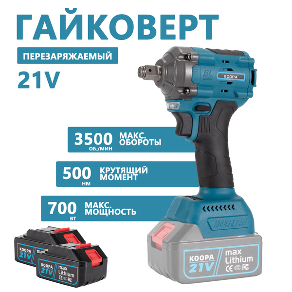 Гайковерт аккумуляторный ударный бесщеточный KOOPA KP-BS21V5002B,500 Нм, 3500 об/мин, 7000 уд ...