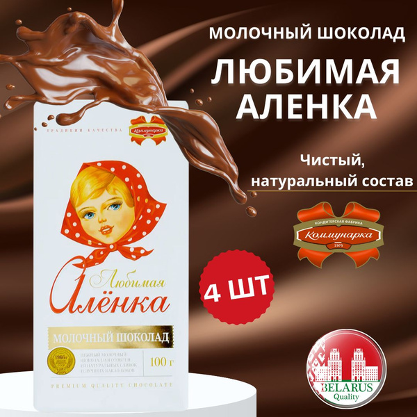 Шоколад Любимая Алёнка / 4 шт. по 100г. - купить с доставкой по ...