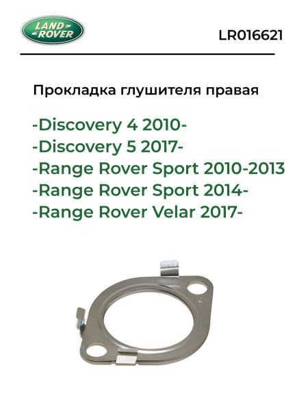 LR016621 Прокладка глушителя - Land Rover арт. LR016621 - купить по ...
