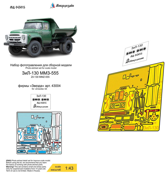 Микродизайн Фототравление для ЗиЛ-130 (Звезда), 1/43 купить на OZON по ...