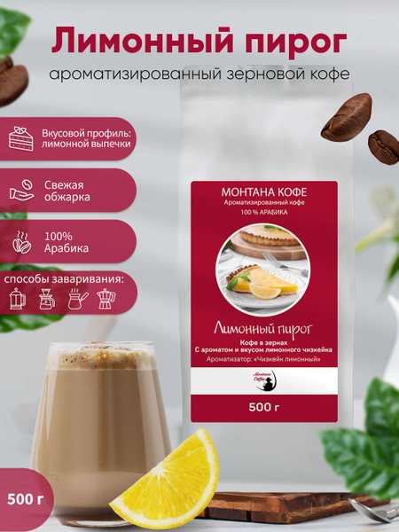 Кофе в зернах Монтана кофе Лимонный пирог, ароматизированный 500г ...