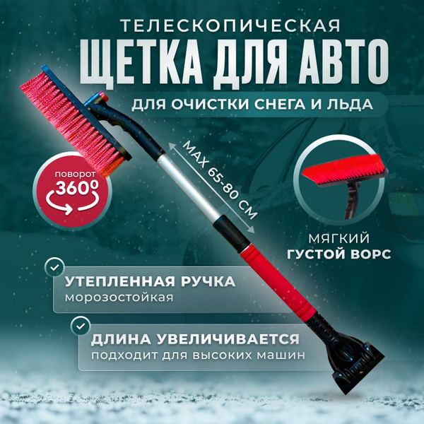 Щетка для автомобиля от снега вращающаяся, телескопическая со скребком ...